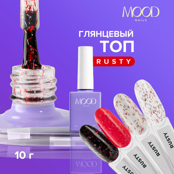 MOODNAIL Топ Rusty, 10 g - купить с доставкой по выгодным ценам в ...