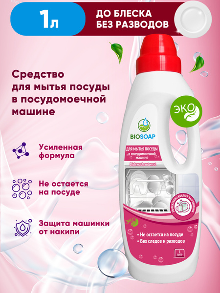 BIOSOAP / Средство для мытья посуды в посудомоечной машине, 1 л ...