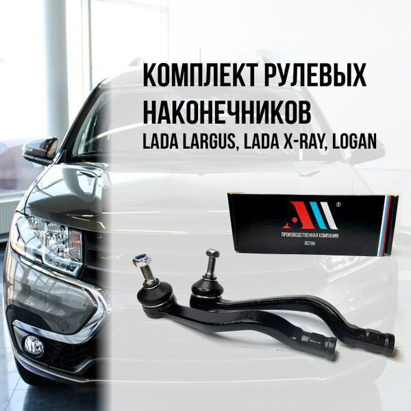 Комплект рулевых наконечников Logan (Логан), Largus (Ларгус), Almera (Альмера), X-RAY (Х-Рей ...