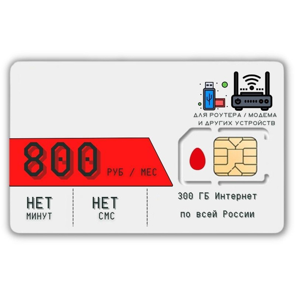 SIM-карта Сим карта Безлимитный интернет 800 руб 300 гб в месяц для ...