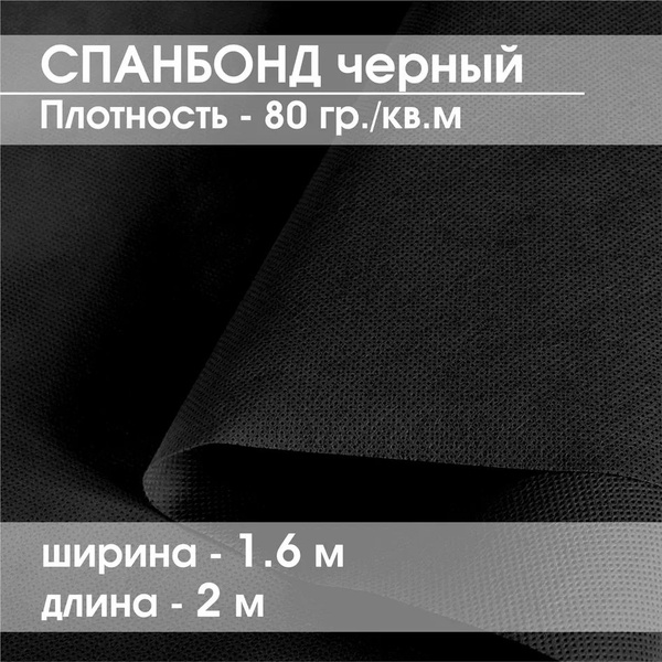 Спанбонд купить на OZON по низкой цене (1281127619)
