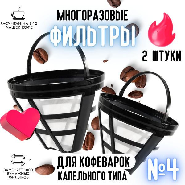 Фильтр для заваривания кофе № 4 многоразовый капельной кофеварки 2 шт ...