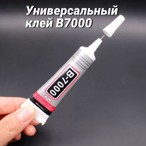Клей герметик В-7000 (15 мл), B7000 для ремонта телефона, проклейки ...