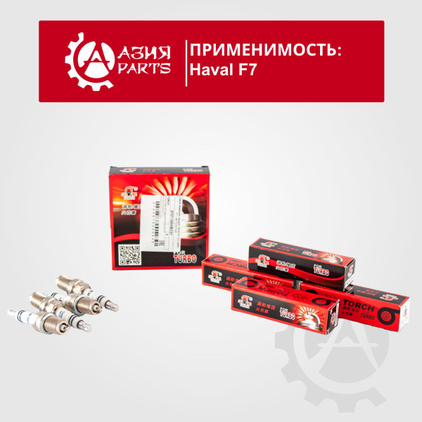 Комплект свечей зажигания 4 шт. для Haval F7 (2019 - ) I / F7x (2019 ...