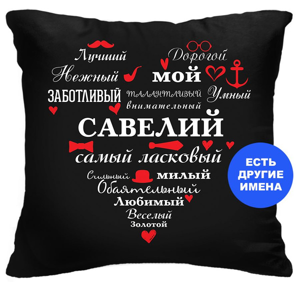 Подушка декоративная Самый-самый, Савелий, Instaphoto, 40x40 - подарок ...