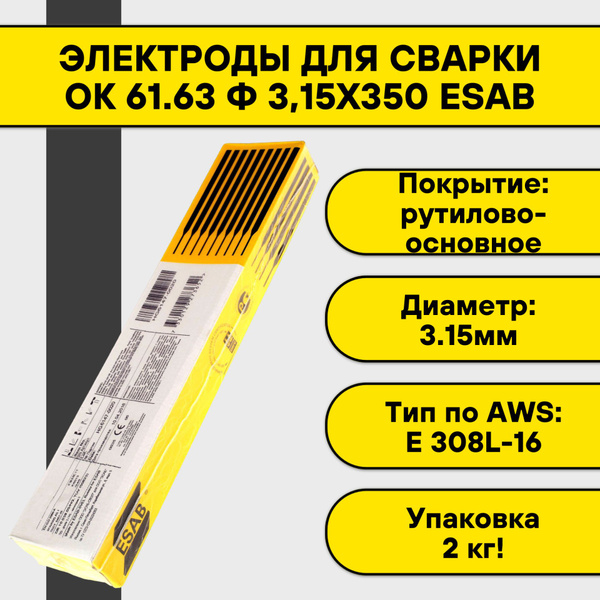Электроды для сварки ОК 61.63 ф 3,15х350 мм (2,0 кг) Esab - купить с ...