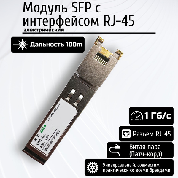 Трансивер Модуль SFP электрический с интерфейсом RJ-45, SFP-T Cooper ...