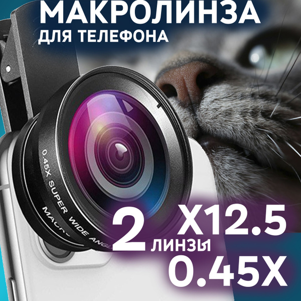 Объектив для телефона / Макролинза / Линза на камеру телефона - купить ...