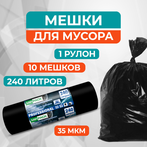 Мешки для мусора двухслойные 240 л, 10 шт, 35 мкм, Особо прочные MirPack (Professional 2 слоя ...