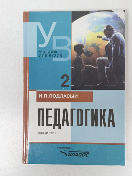 Педагогика. Новый курс книга 2 | Подласый Иван Павлович - купить с ...