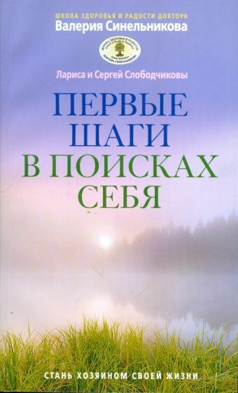 Первые шаги в поисках себя - купить с доставкой по выгодным ценам в ...
