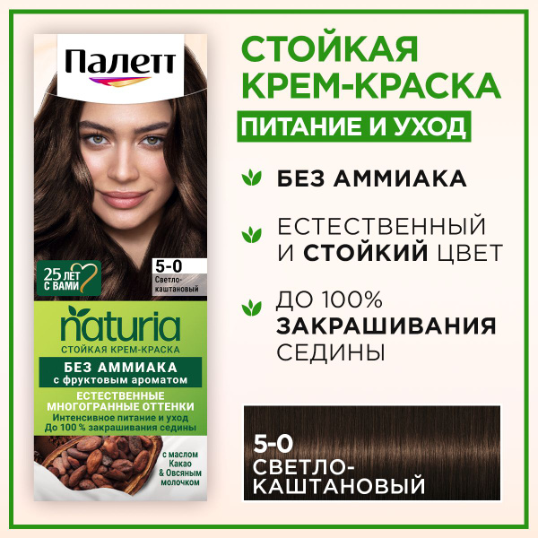 Палетт Naturia Стойкая крем-краска для волос 5-0 Светло-каштановый, 110 ...