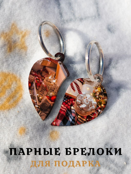 Парный брелок для ключей Новогодние Фоны, парные подвески для ...