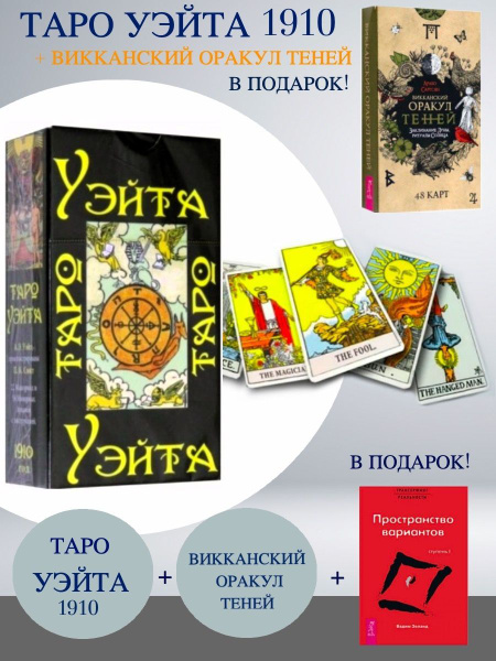 Таро Уэйта 1910 года + Викканский Оракул Теней + Трансерфинг реальности ...