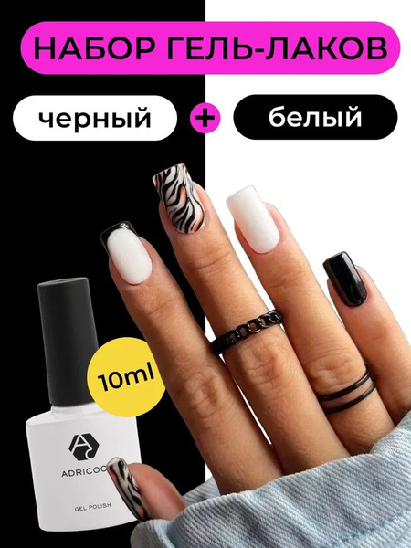 Гель лак для ногтей ADRICOCO набор белый и черный, 8 мл - купить с ...