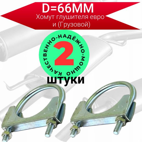 Хомут глушителя евро d66 мм (Грузовой) стремянка 2 штуки - купить по ...