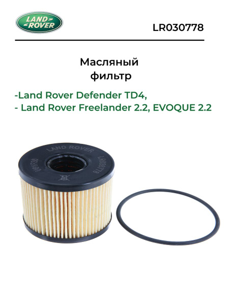 Фильтр масляный Land Rover LR030778 - купить по выгодным ценам в ...