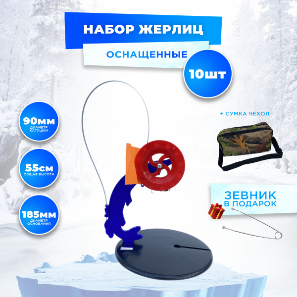 Жерлицы для зимней рыбалки оснащенные - купить с доставкой по выгодным ...