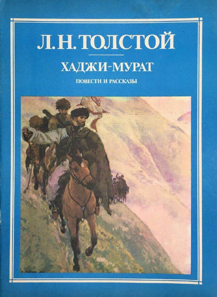 Хаджи-Мурат | Толстой Лев Николаевич - купить с доставкой по выгодным ...