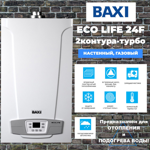 Настенный газовый котел BAXI ECO LIFE 24F, двухконтурный , закрытая ...