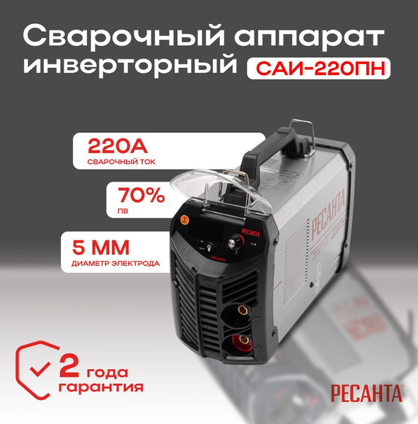 Сварочный аппарат инверторный Ресанта САИ-220ПН с возможностью работы от пониженного напряжения ...