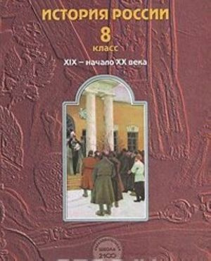 Данилов. История России. XIX - начало XX века. 8 класс. Учебник ...