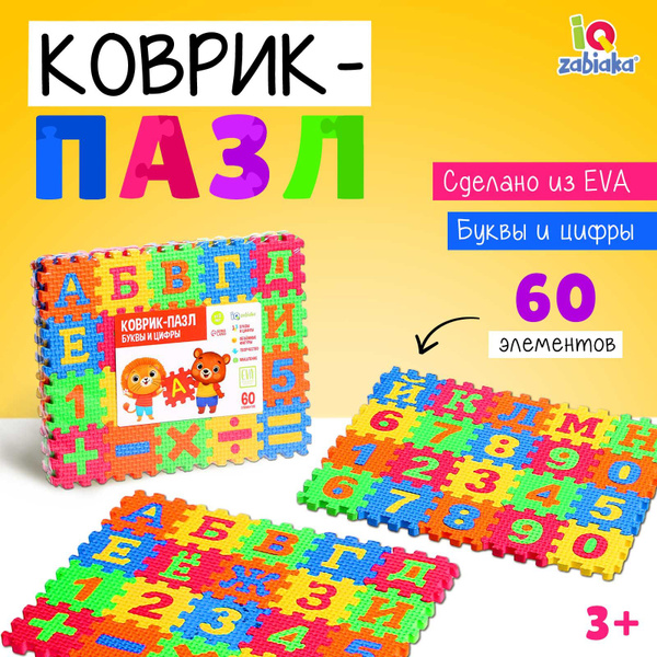 Коврик пазл для детей IQ-ZABIAKA Изучаем буквы и цифры, 60 элементов / развивающие игрушки от 1 ...
