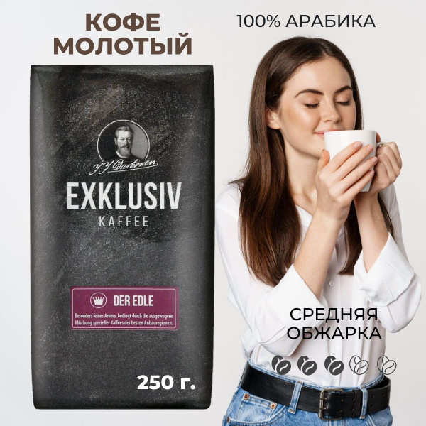 Кофе молотый 250 г Exklusiv Kaffee Der Edle 100% арабика, средняя ...