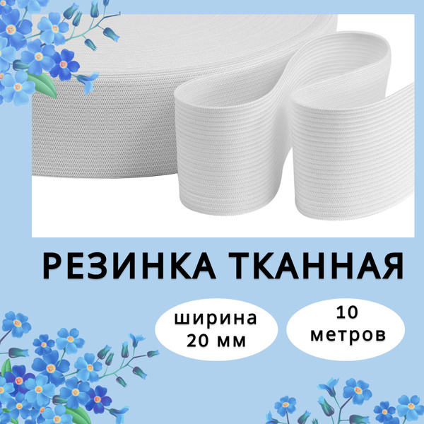 Резинка для шитья 2 см, резинка тканая 20 мм, длина 10 метров - купить ...
