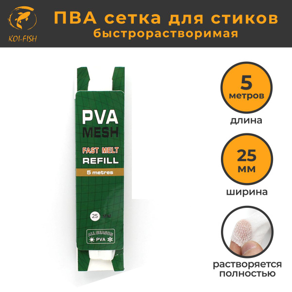 ПВА сетка для стиков 25 мм 5 м (077A25) быстрорастворимая для ловли ...