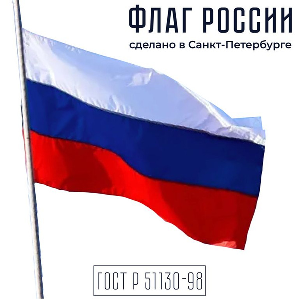 Флаг России (сшивной) 65х98 см под древко, повышенной прочности ...