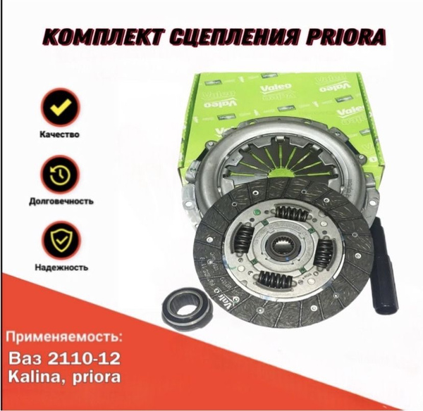 Комплект сцепления Valeo 828003 / LADA Priora, 2170, 2171, 2172, Kalina ...