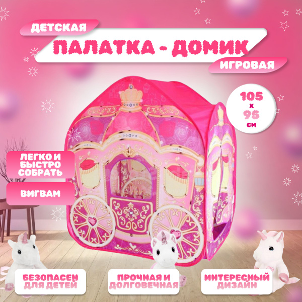 Палатка для игр Рыжий кот детская "Карета принцессы" 105х95х65см (в ...