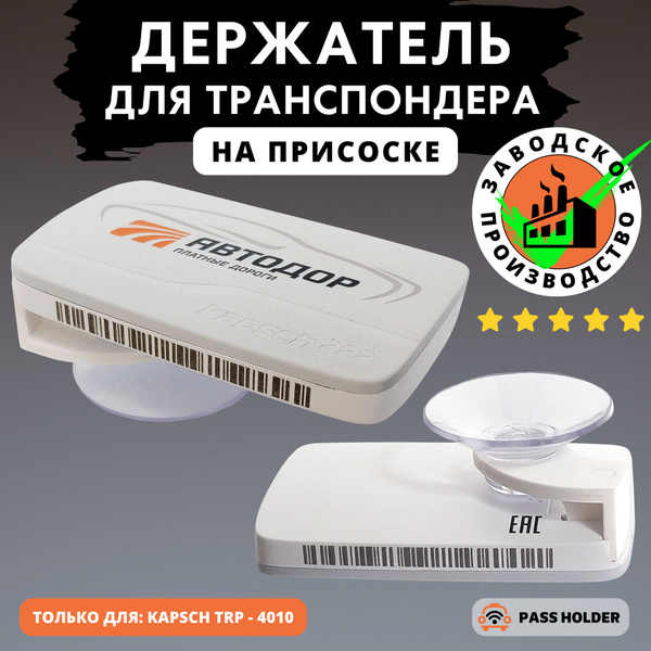 Держатель транспондера Kapsch TRP-4010 - купить с доставкой по выгодным ...