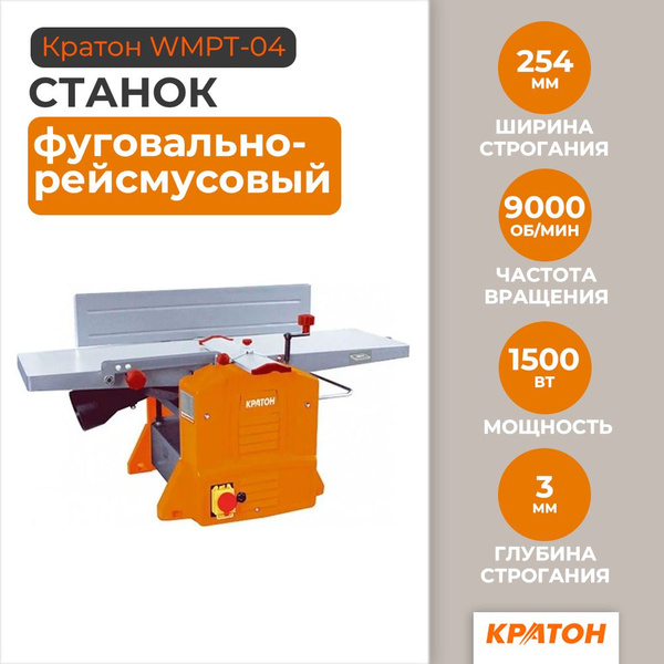 Станок фуговально-рейсмусовый Кратон WMPT-04 купить по низкой цене с ...