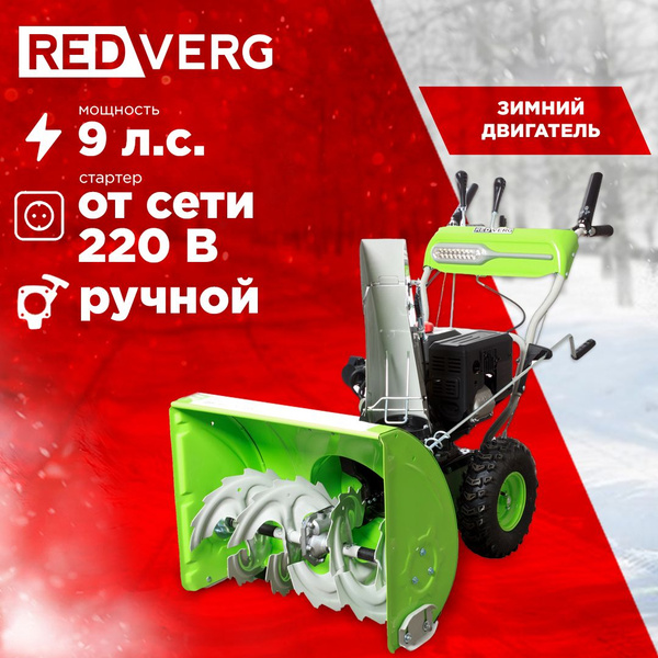 Снегоуборщик RedVerg Бензиновый мотор купить по доступной цене в ...