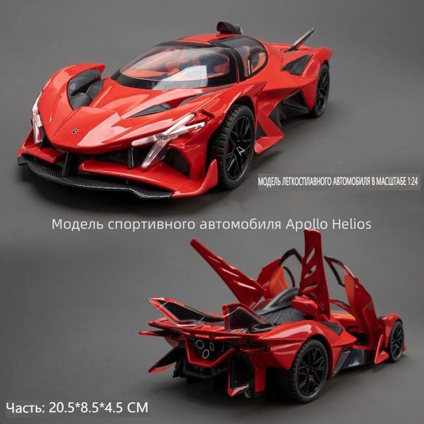 Модель спортивного автомобиля Apollo Helios/Модель в масштабе 1:24 ...