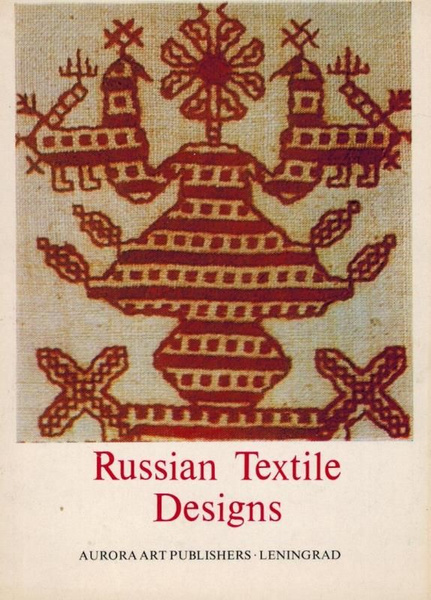 Russian Textile Designs / Русские орнаменты на тканях (набор из 16 ...