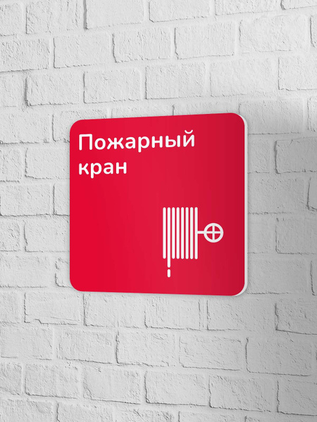 Табличка Пожарный кран, 20 см, 20 см - купить в интернет-магазине OZON ...