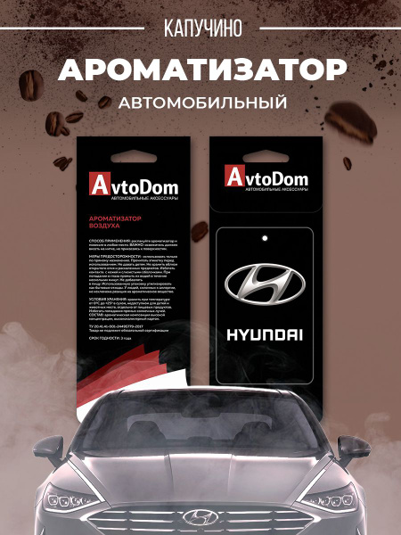 AvtoDom Ароматизатор автомобильный, Капучино - купить с доставкой по ...