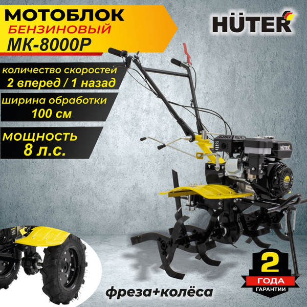 Мотоблок МК-8000P Huter 8 л.с., культиватор для почвы - купить мотоблок ...