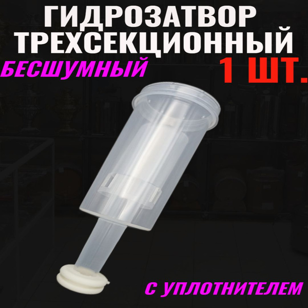 Гидрозатвор для брожения бесшумный трехсекционный - купить с доставкой ...