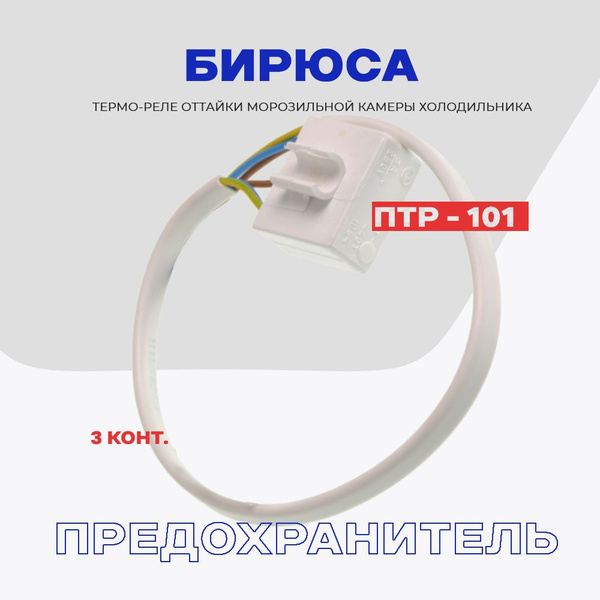 Тепловое реле для холодильника Бирюса ПТР-101 МК / Термопредохранитель ...