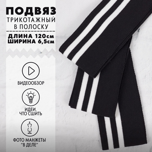 Подвяз трикотажный для шитья, манжета для рукавов - купить с доставкой ...