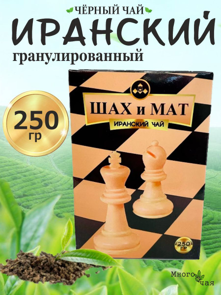 Чай черный ШАХиМАТ Иранский гранулированный 250 гр - купить с доставкой ...