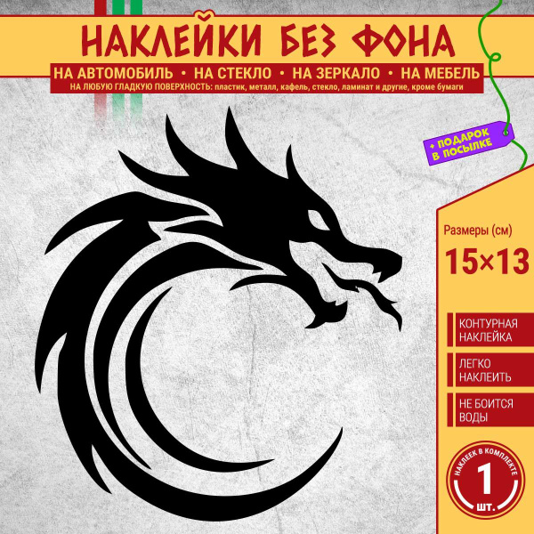 Наклейка "Дракон" 1 шт., 15х13 см, черная (на стену, стекло, на авто ...