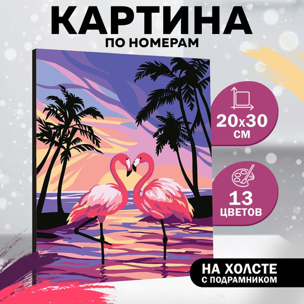 Картина по номерам на холсте 20х30 , Школа Талантов, "Фламинго на ...