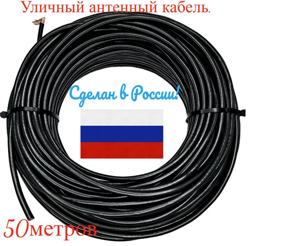 Кабель F Высококачественный уличный коаксиальный (антенный ...