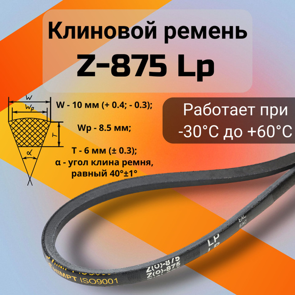 Клиновой ремень Z-875 Lp / Z(0)875, (0)875 купить на OZON по низкой ...