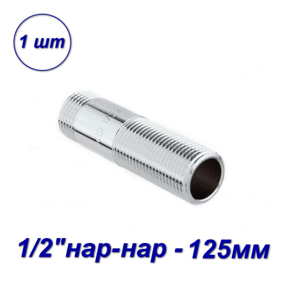 Сгон нар-нар 1/2"-125мм, 04565 - купить по выгодной цене в интернет ...